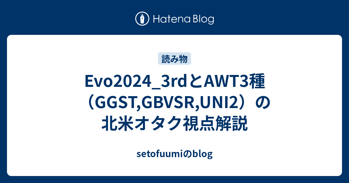 Evo2024_3rdとAWT3種（GGST,GBVSR,UNI2）の北米オタク視点解説 - setofuumiのblog