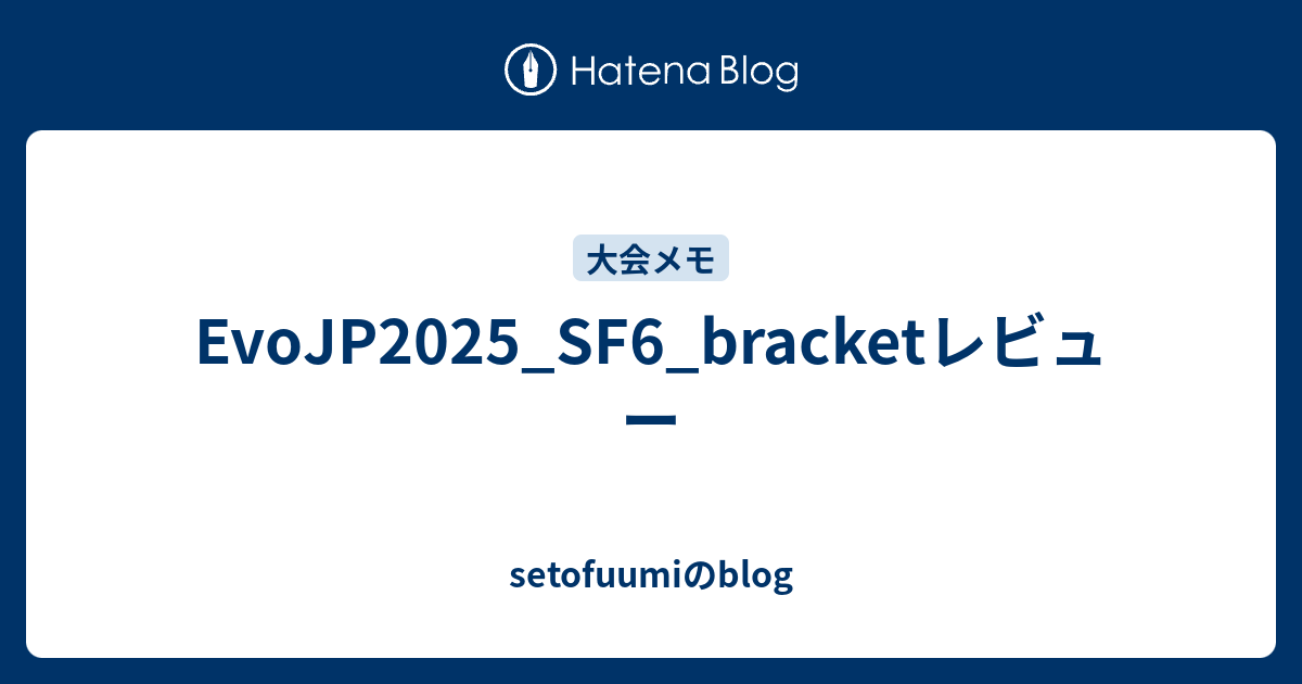 EvoJP2025_SF6_bracketレビュー - setofuumiのblog