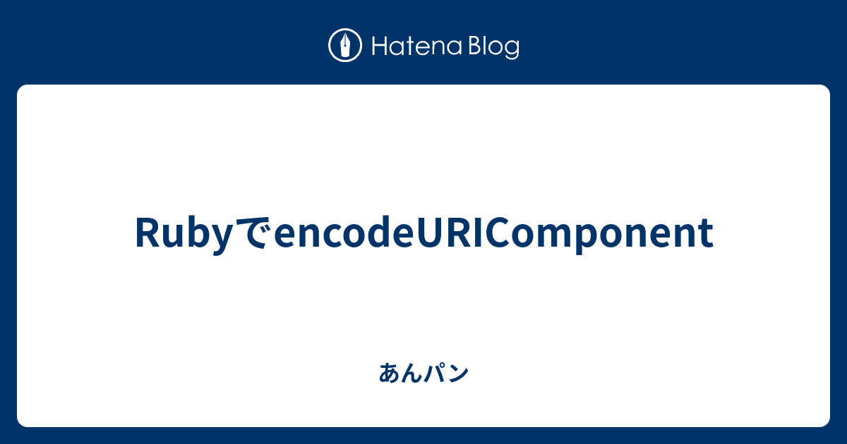 RubyでencodeURIComponent - あんパン
