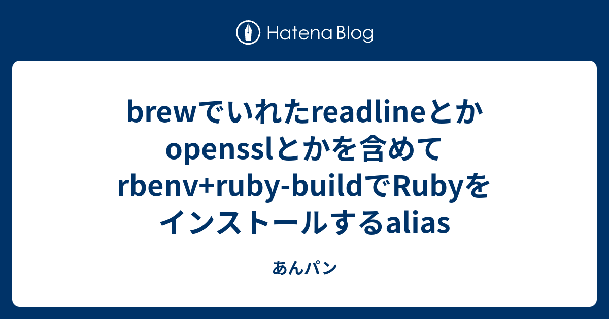 brewでいれたreadlineとかopensslとかを含めてrbenv+ruby-buildでRubyをインストールするalias - あんパン