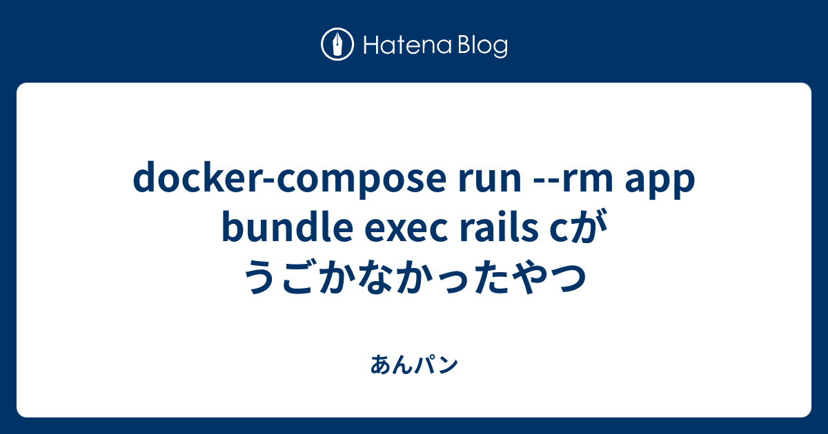 docker-compose run --rm app bundle exec rails cがうごかなかったやつ - あんパン