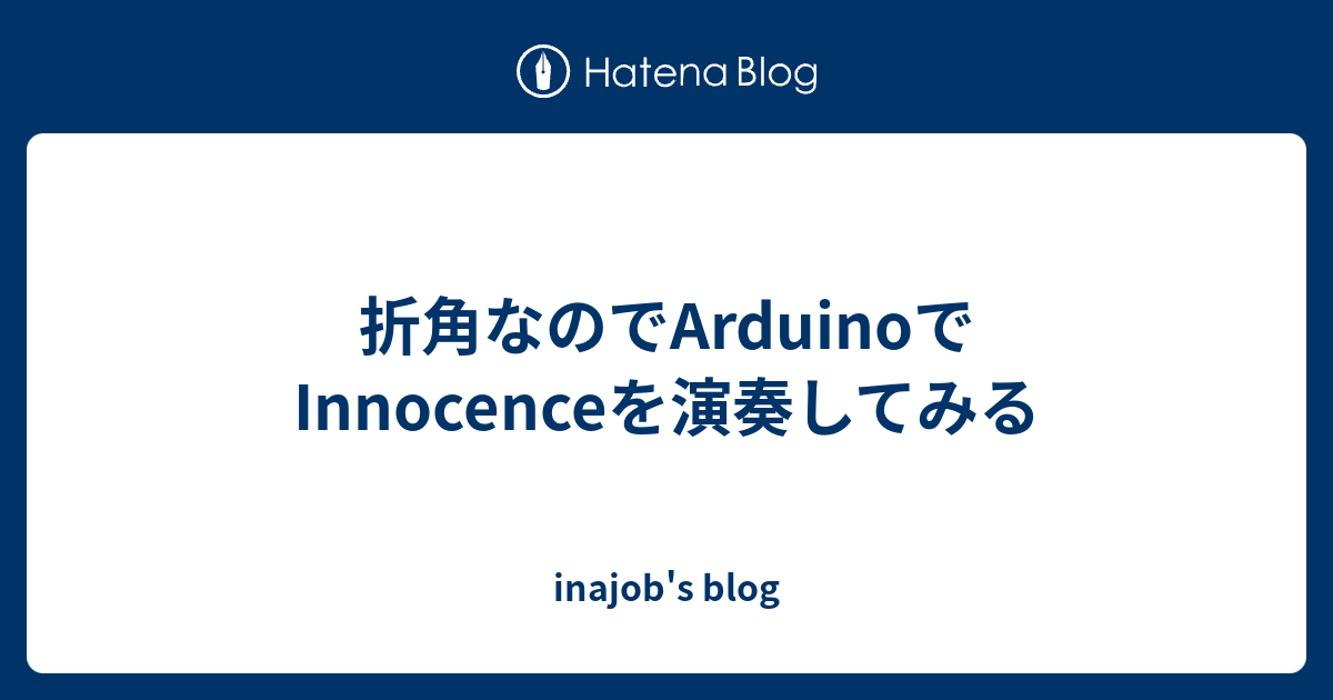 折角なのでArduinoでInnocenceを演奏してみる - inajob's blog