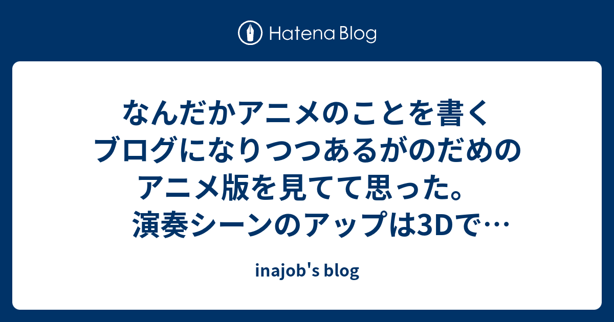 - inajob's blog