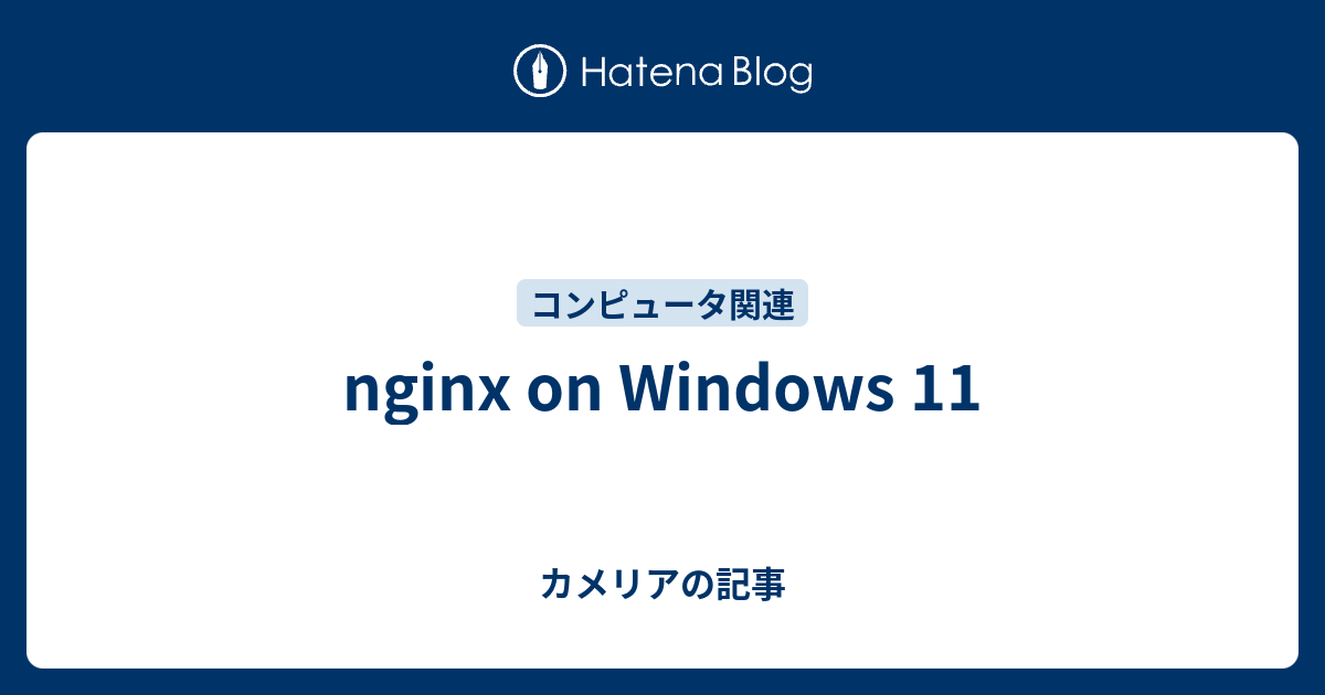nginx on Windows 11 - カメリアの記事