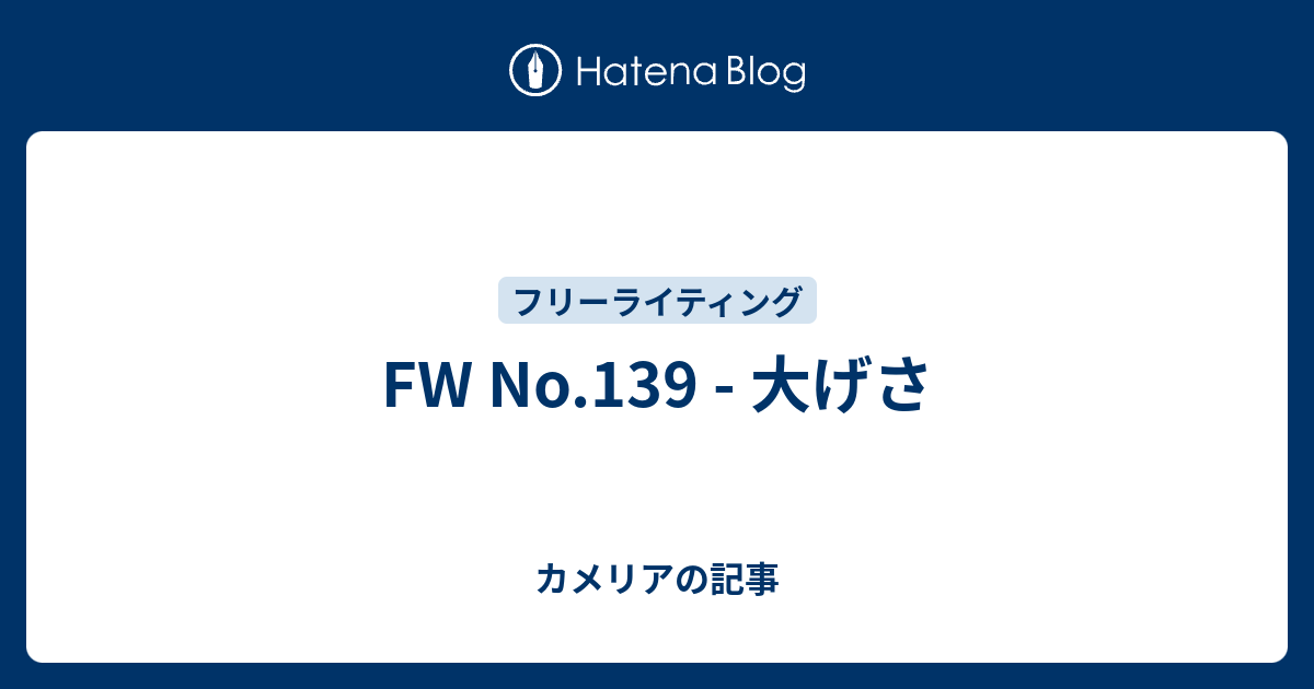 FW No.139 - 大げさ - カメリアの記事