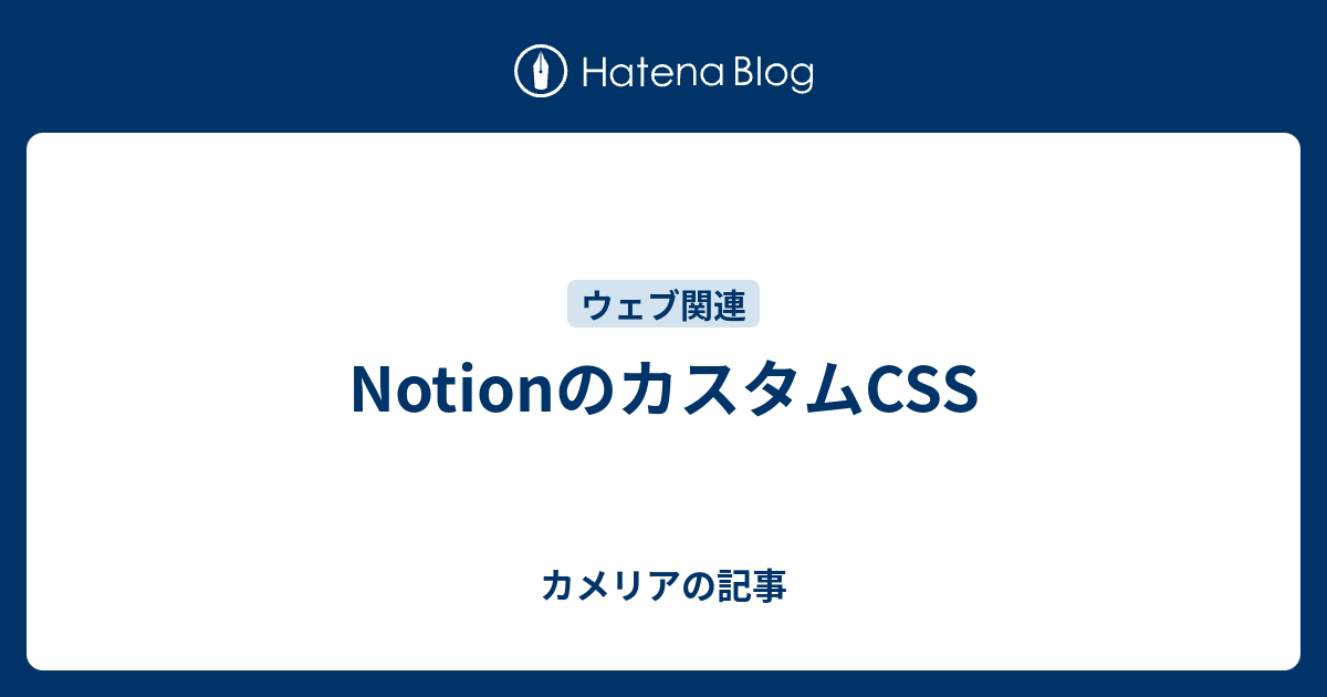 NotionのカスタムCSS - カメリアの記事