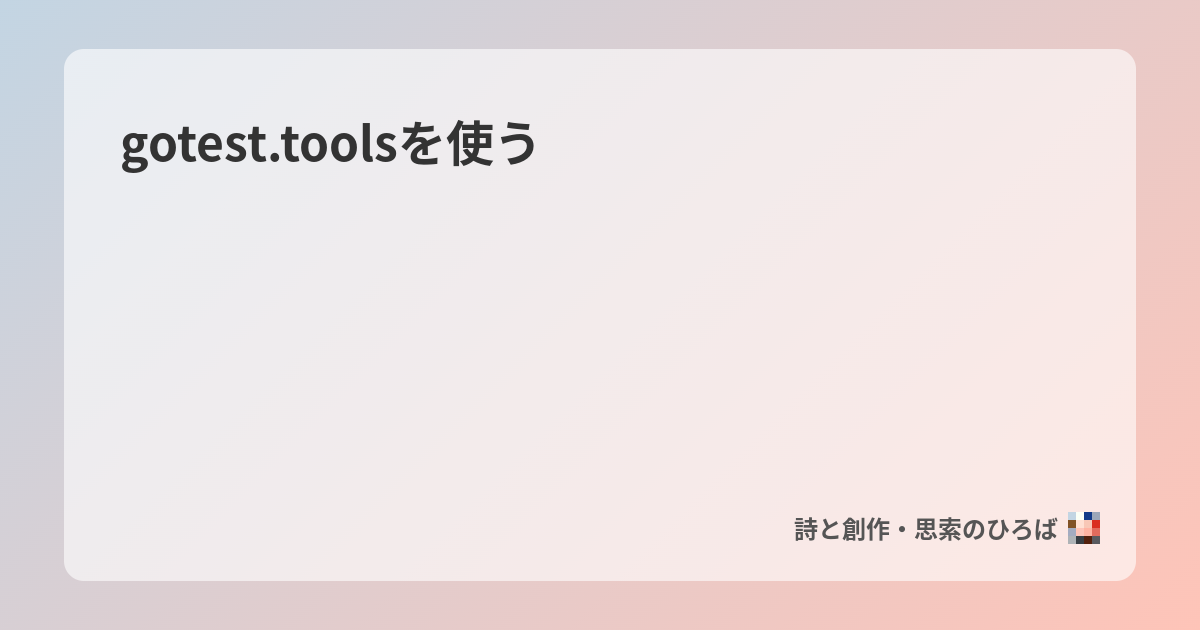gotest.toolsを使う - 詩と創作・思索のひろば