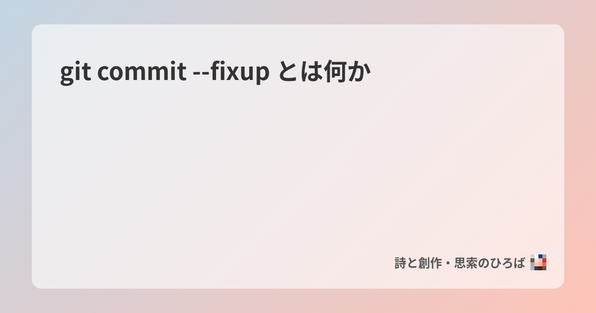 git commit --fixup とは何か - 詩と創作・思索のひろば