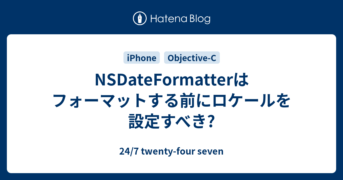 NSDateFormatterはフォーマットする前にロケールを設定すべき? - 24/7 twenty-four seven