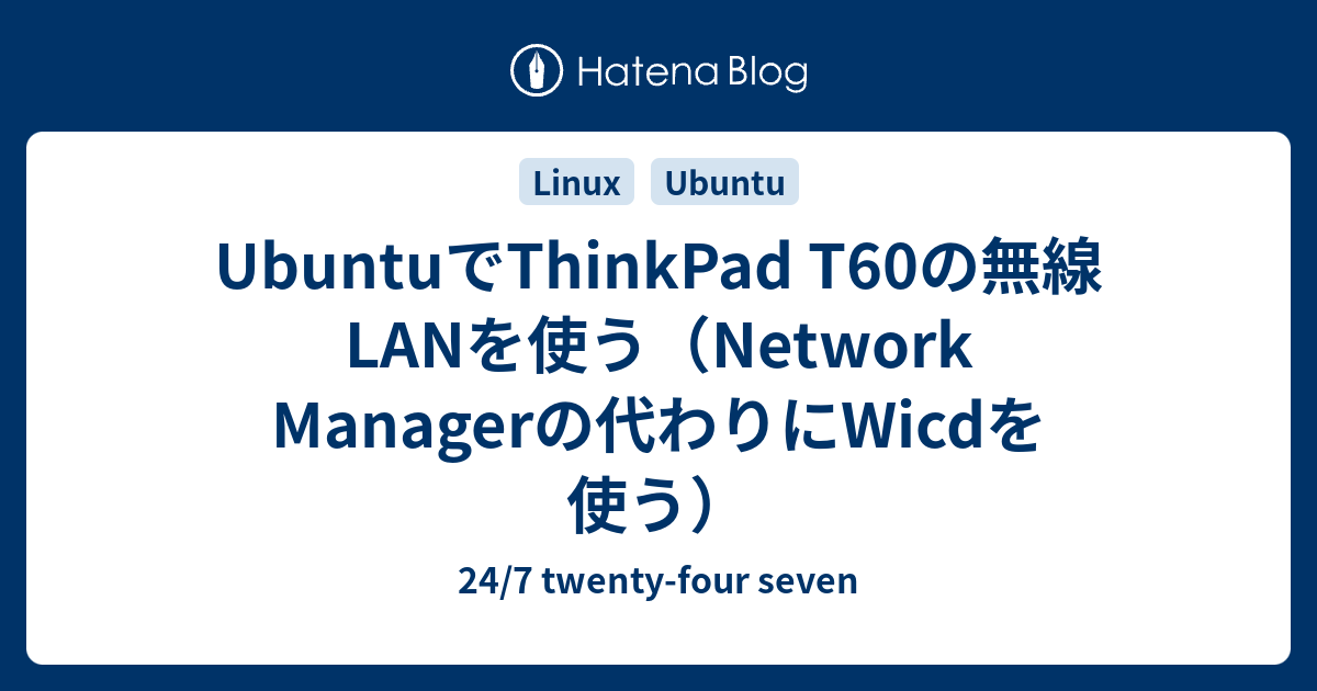 UbuntuでThinkPad T60の無線LANを使う（Network Managerの代わりにWicdを使う） - 24/7 twenty-four seven
