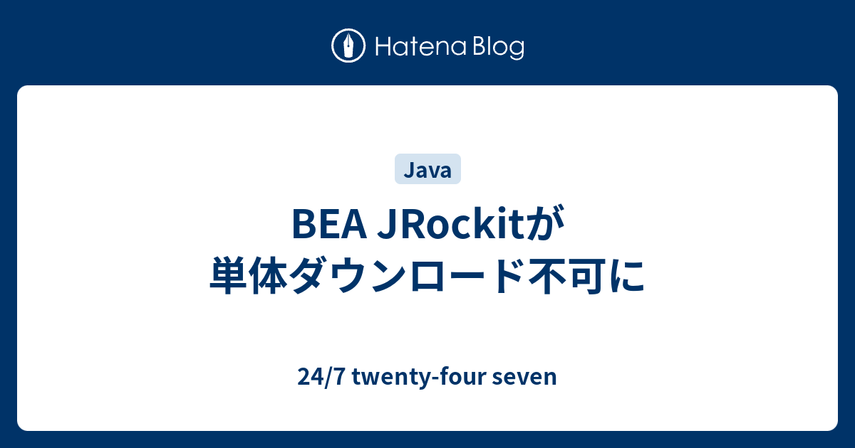 BEA JRockitが単体ダウンロード不可に - 24/7 twenty-four seven