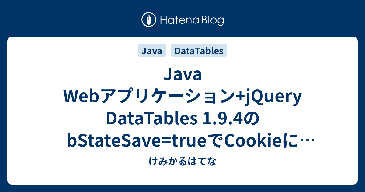 Java Webアプリケーション+jQuery DataTables 1.9.4のbStateSave=trueでCookieに状態保存でき ...