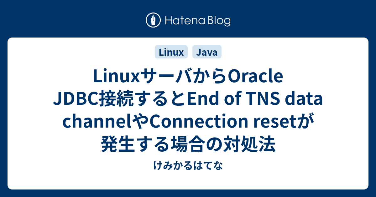 LinuxサーバからOracle JDBC接続するとEnd of TNS data channelやConnection resetが発生する ...