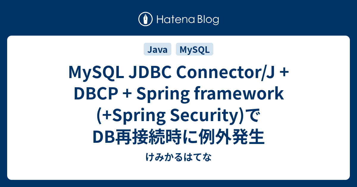 MySQL JDBC Connector/J + DBCP + Spring framework (+Spring Security)でDB再接続時に例外発生 - けみかるはてな