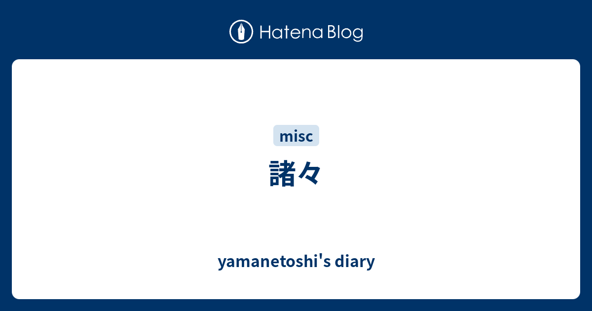 諸々 - yamanetoshi's diary