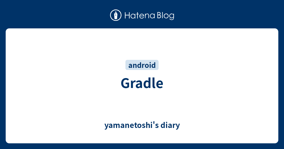 Gradle - yamanetoshi's diary