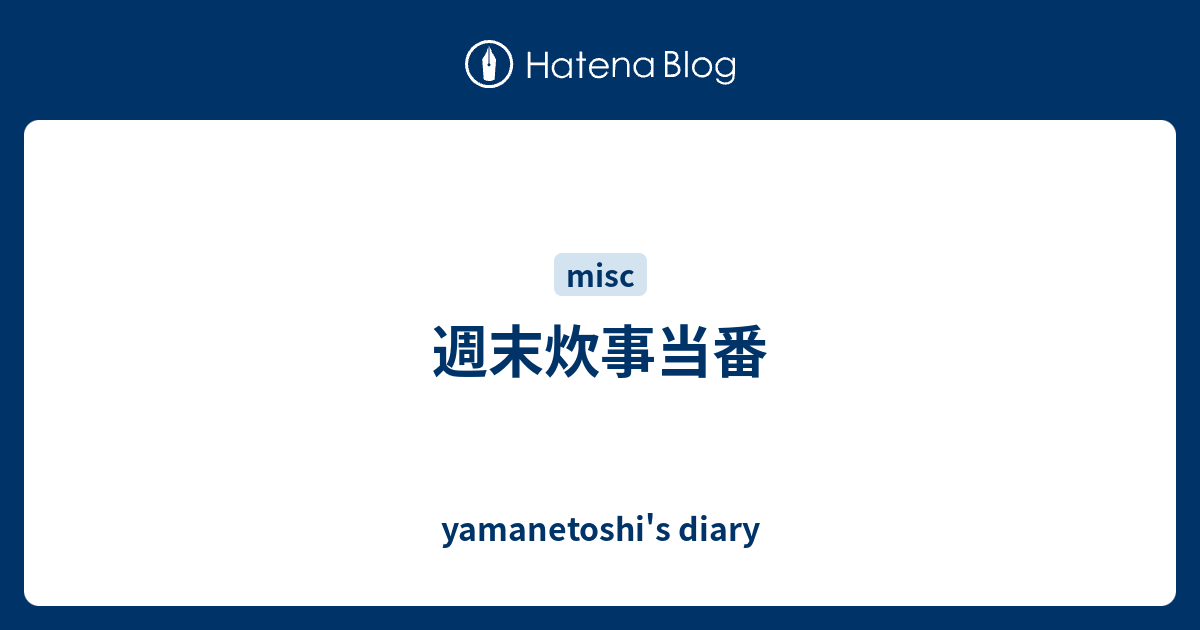 週末炊事当番 - yamanetoshi's diary