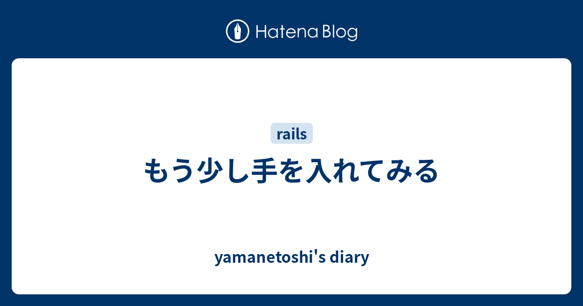 もう少し手を入れてみる - yamanetoshi's diary
