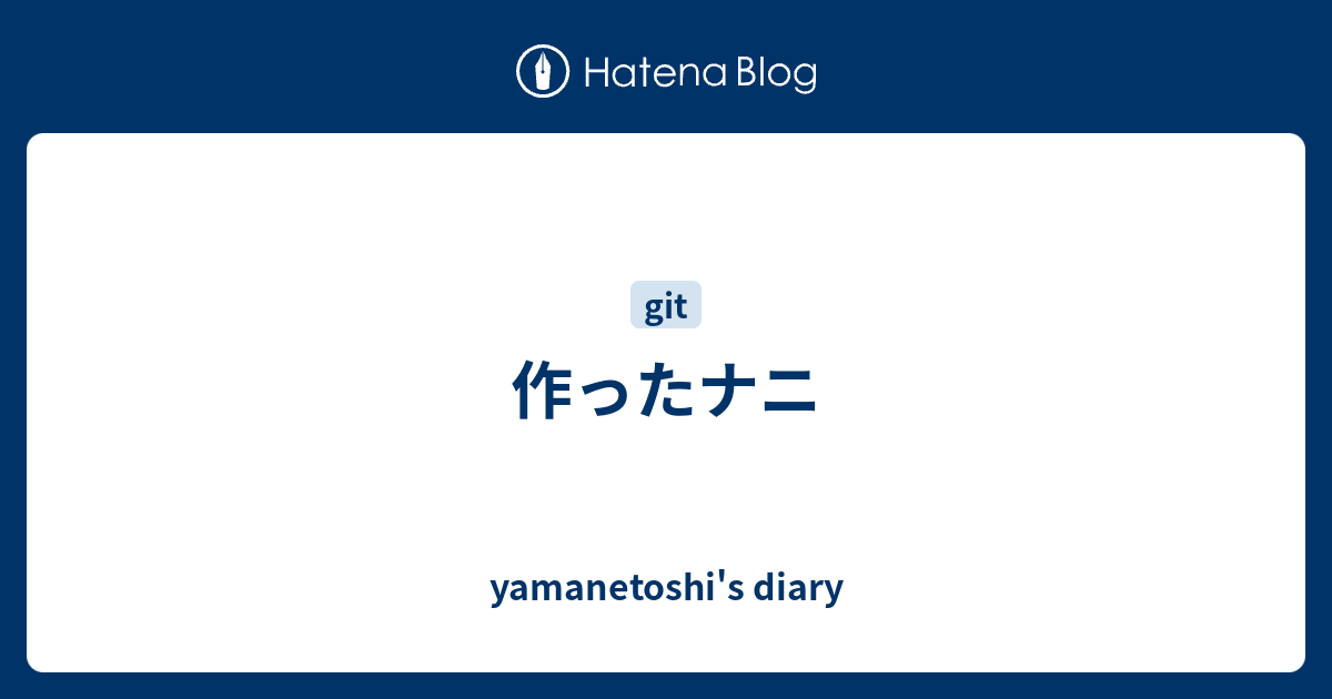 作ったナニ - yamanetoshi's diary