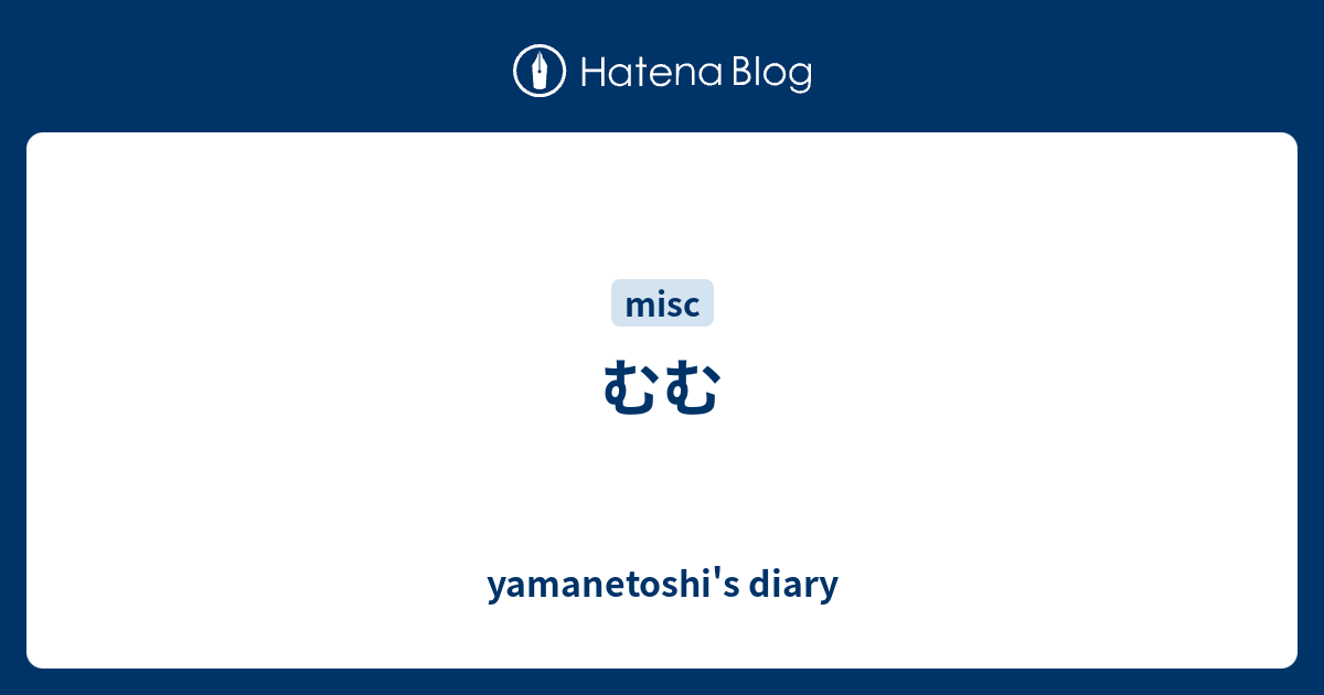 むむ - yamanetoshi's diary