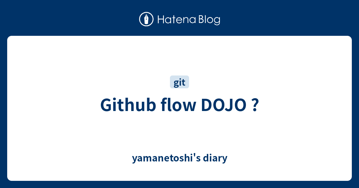 Github flow DOJO ? - yamanetoshi's diary
