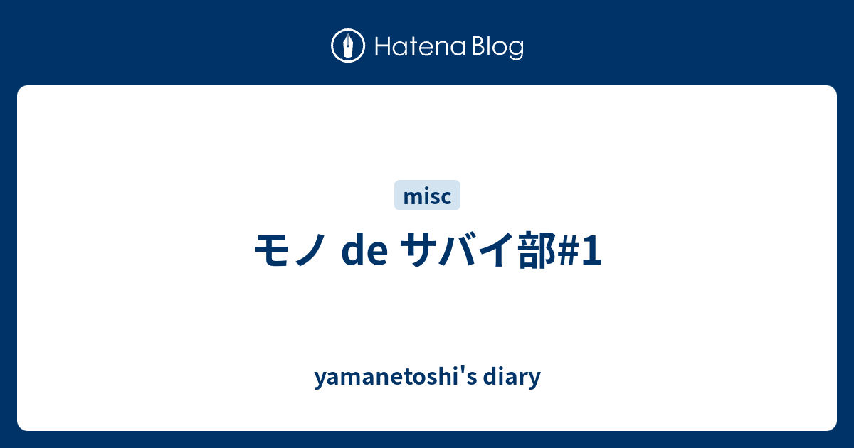 モノ de サバイ部#1 - yamanetoshi's diary