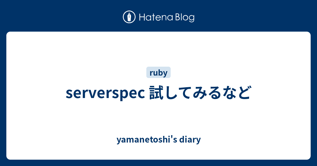 serverspec 試してみるなど - yamanetoshi's diary