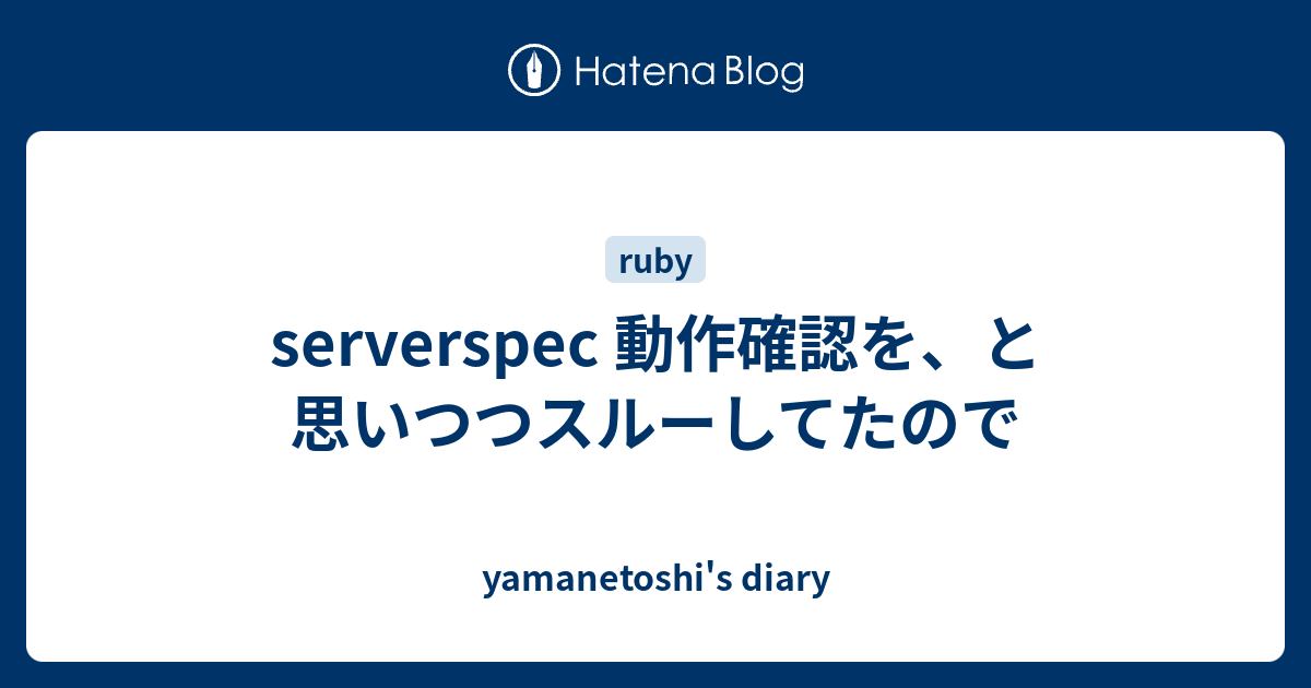 serverspec 動作確認を、と思いつつスルーしてたので - yamanetoshi's diary