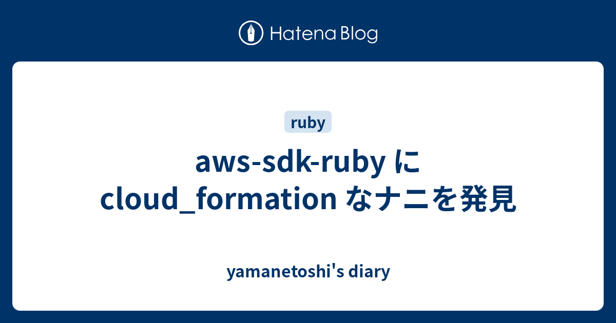 aws-sdk-ruby に cloud_formation なナニを発見 - yamanetoshi's diary