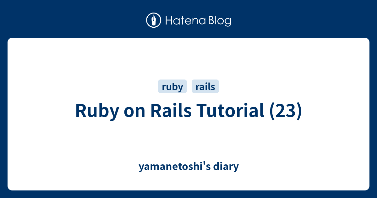 Ruby on Rails Tutorial (23) - yamanetoshi's diary