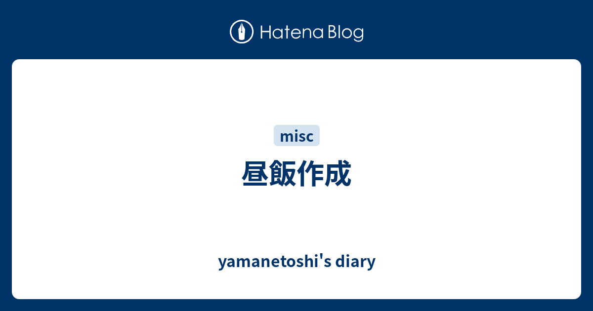 昼飯作成 - yamanetoshi's diary
