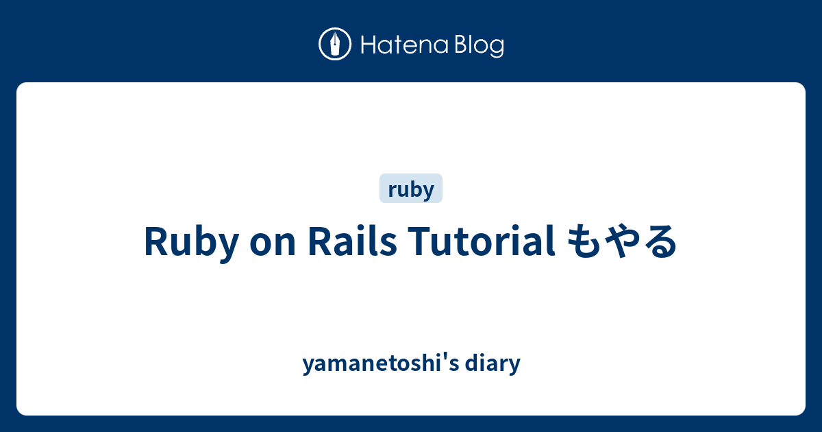 Ruby on Rails Tutorial もやる - yamanetoshi's diary