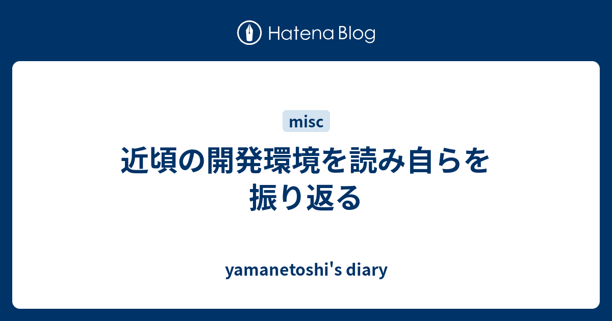 近頃の開発環境を読み自らを振り返る - yamanetoshi's diary