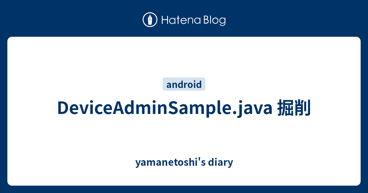 DeviceAdminSample.java 掘削 - yamanetoshi's diary