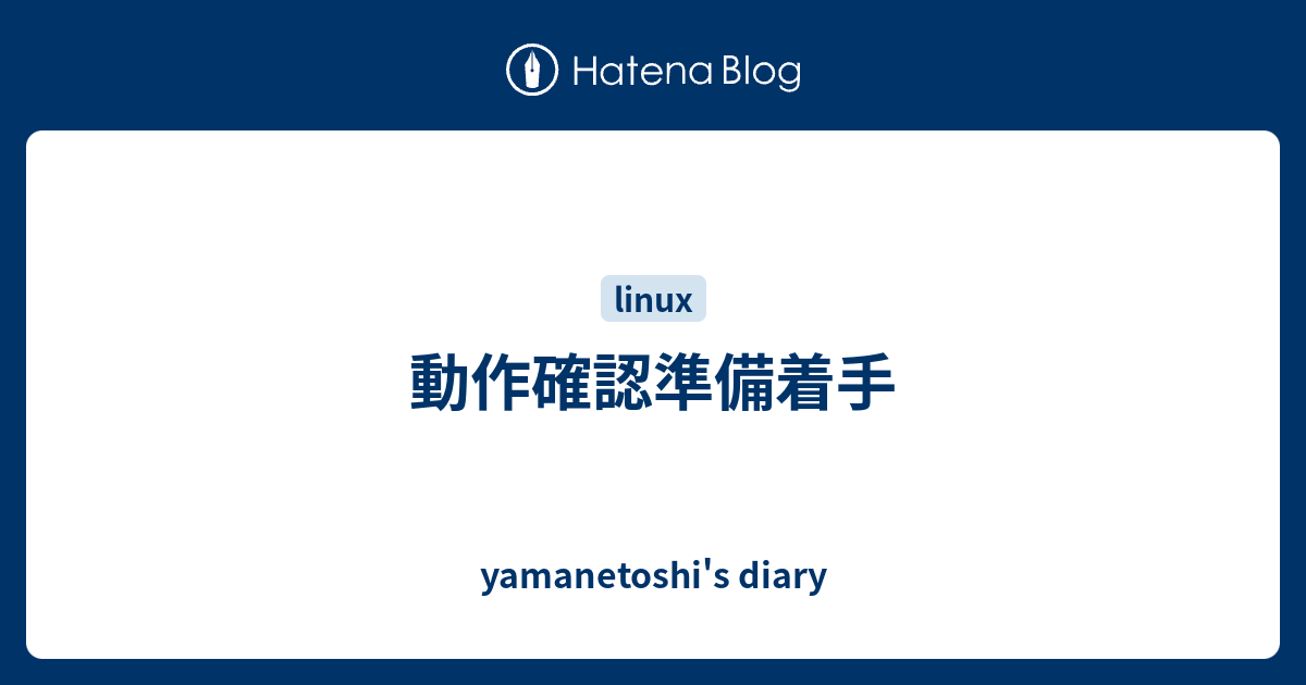 動作確認準備着手 - yamanetoshi's diary