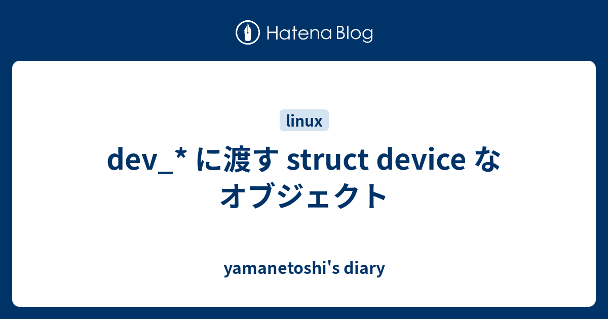 dev_* に渡す struct device なオブジェクト - yamanetoshi's diary