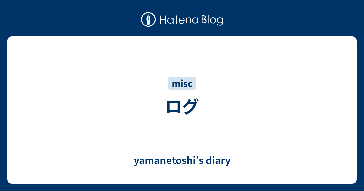 ログ - yamanetoshi's diary