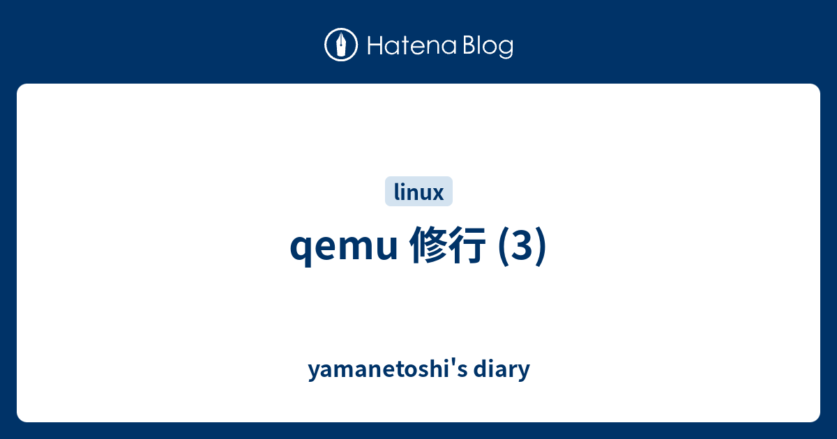 qemu 修行 (3) - yamanetoshi's diary
