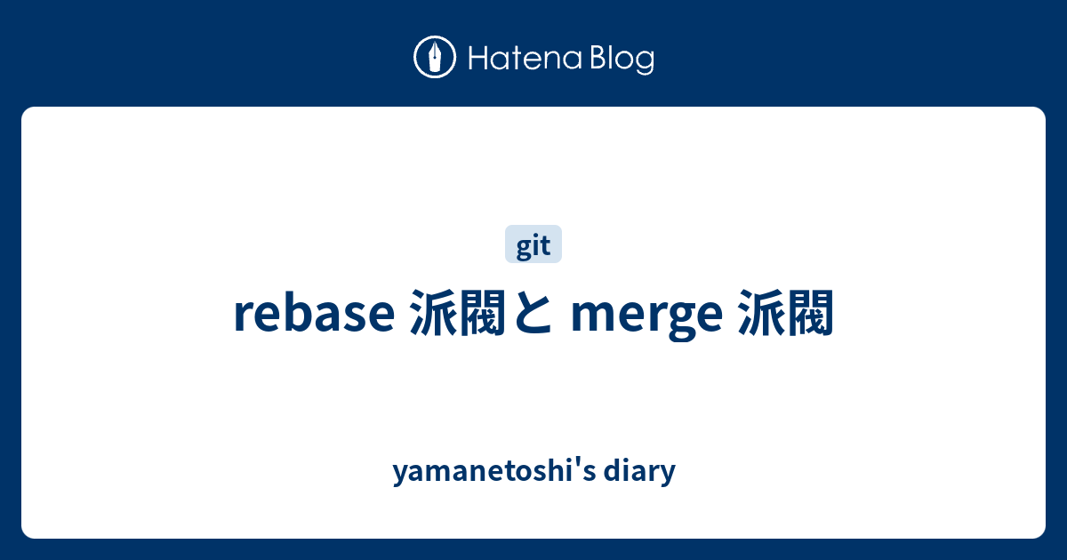 rebase 派閥と merge 派閥 - yamanetoshi's diary
