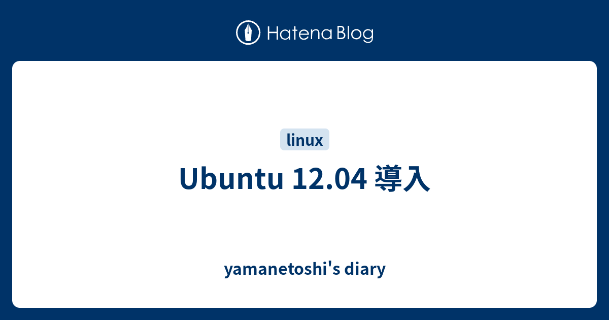 Ubuntu 12.04 導入 - yamanetoshi's diary