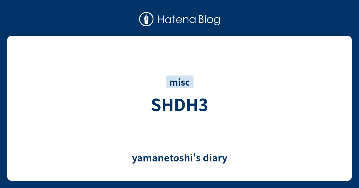 SHDH3 - yamanetoshi's diary