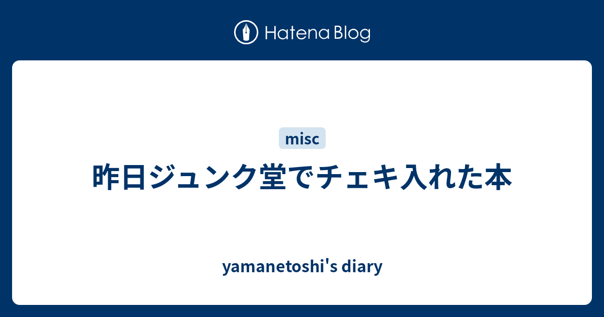 昨日ジュンク堂でチェキ入れた本 - yamanetoshi's diary