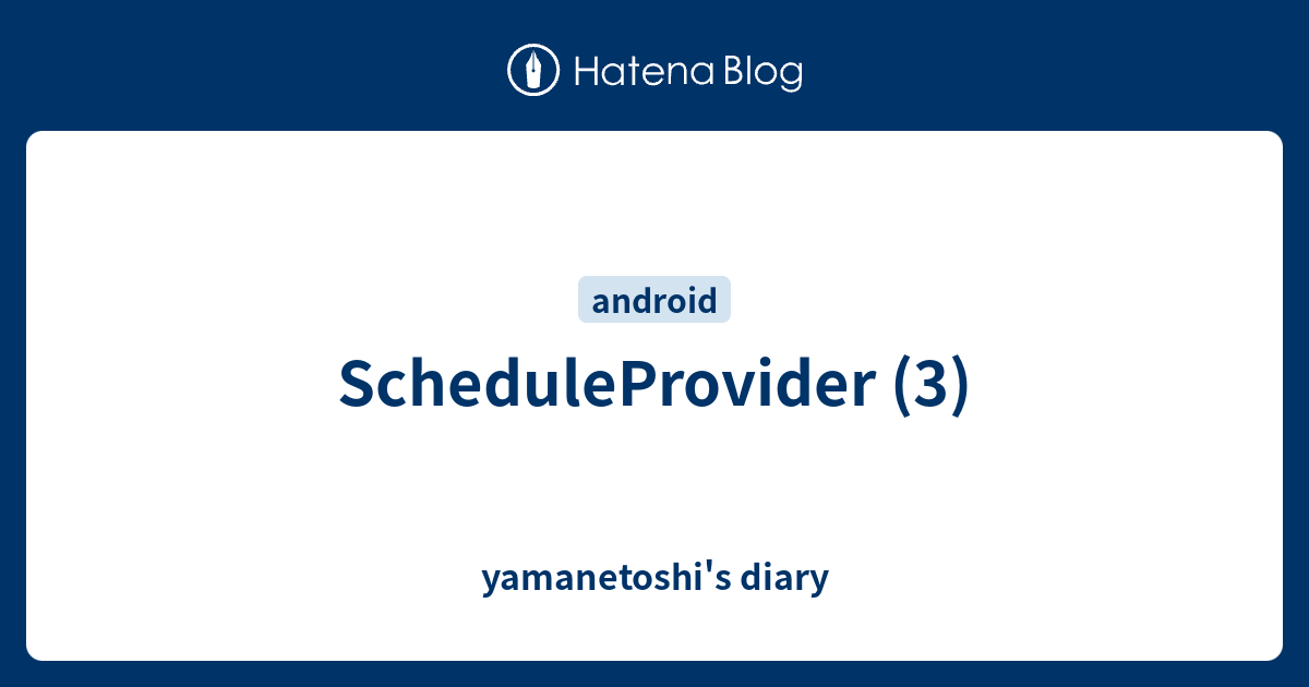 ScheduleProvider (3) - yamanetoshi's diary