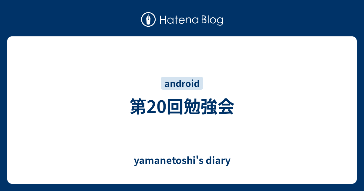 第20回勉強会 - yamanetoshi's diary