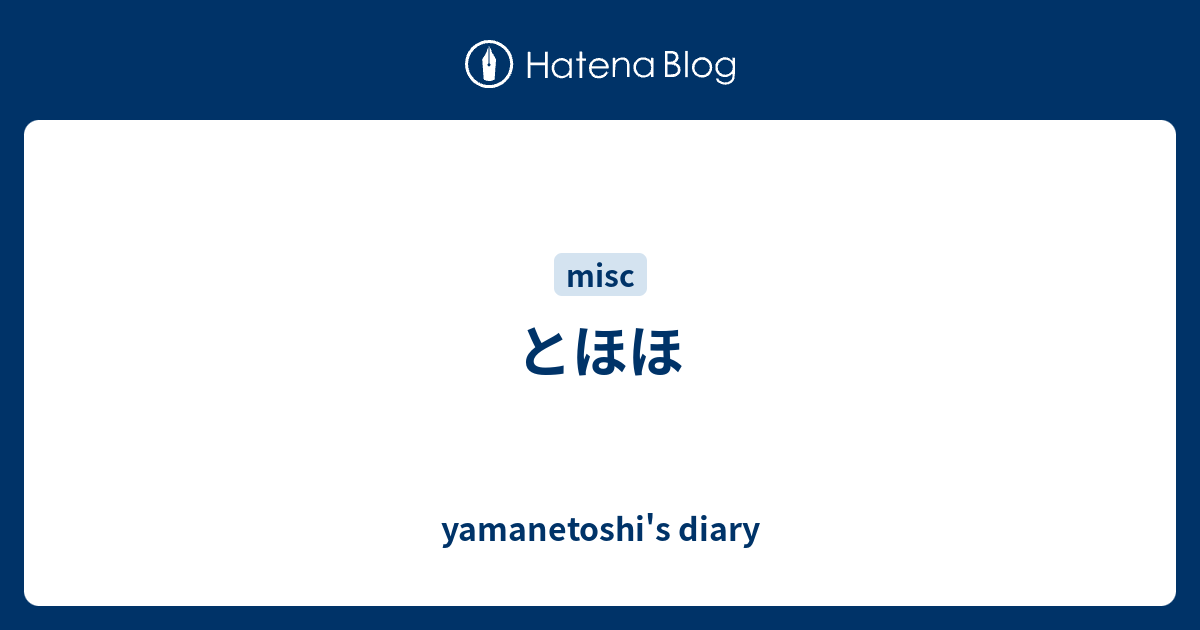 とほほ - yamanetoshi's diary