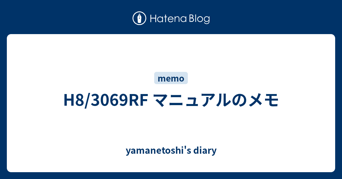 H8/3069RF マニュアルのメモ - yamanetoshi's diary