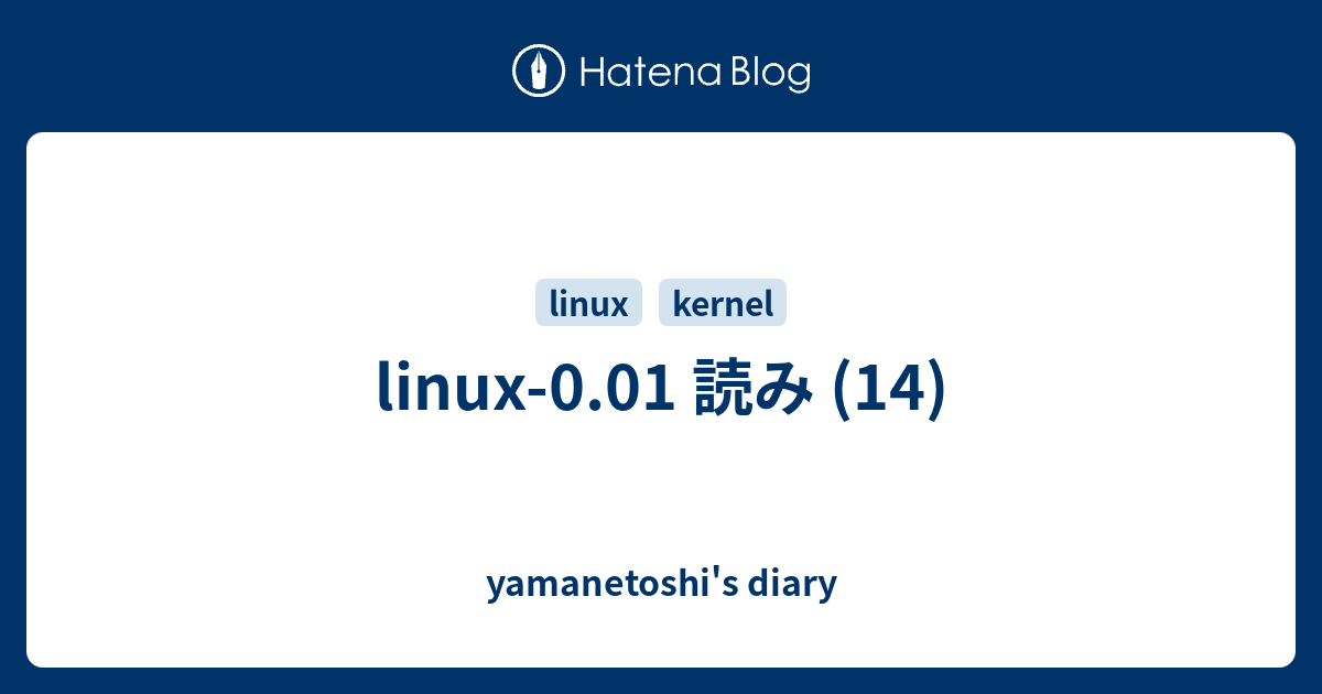 linux-0.01 読み (14) - yamanetoshi's diary