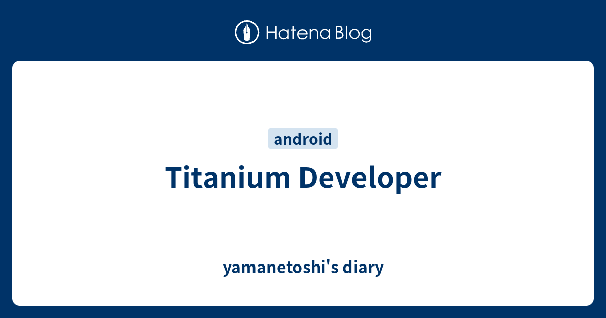 Titanium Developer - yamanetoshi's diary