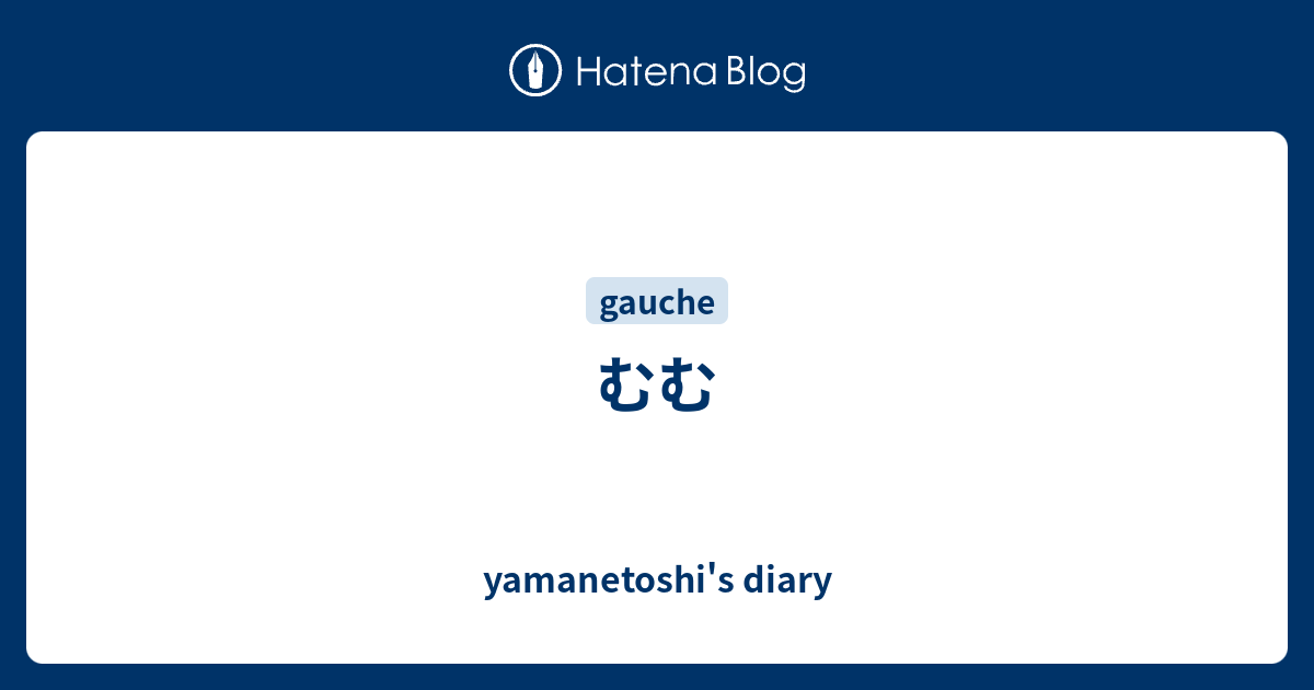 むむ - yamanetoshi's diary