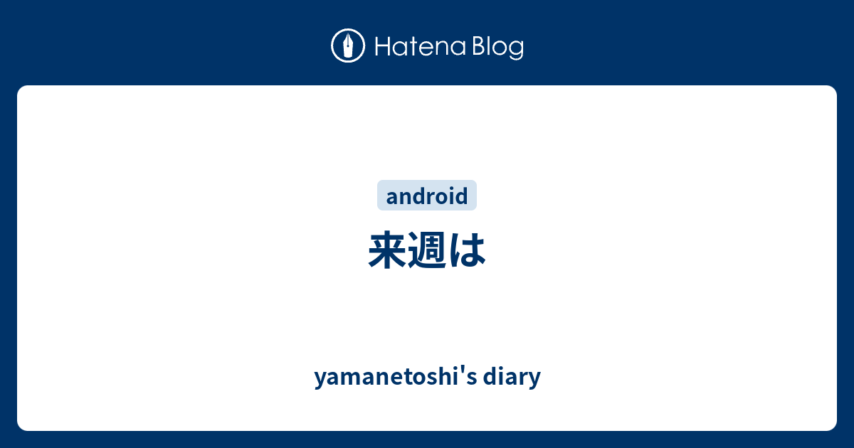来週は - yamanetoshi's diary
